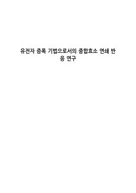 유전자 증폭 기법으로서의 중합효소 연쇄 반응 연구-1페이지