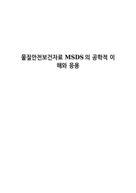 물질안전보건자료 MSDS의 공학적 이해와 응용-1페이지
