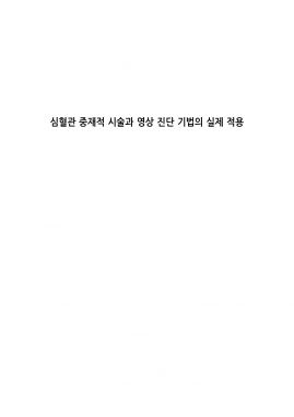 심혈관 중재적 시술과 영상 진단 기법의 실제 적용-1페이지