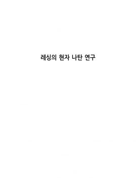 레싱의 현자 나탄 연구-1페이지