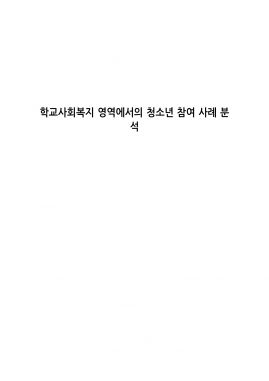 학교사회복지 영역에서의 청소년 참여 사례 분석-1페이지