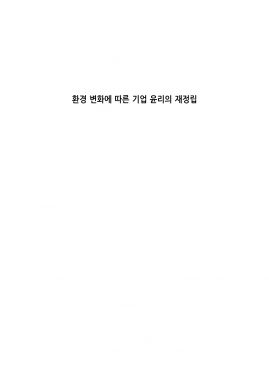 환경 변화에 따른 기업 윤리의 재정립-1페이지