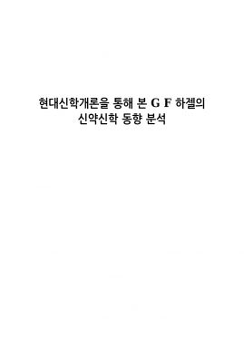 현대신학개론을 통해 본 G F 하젤의 신약신학 동향 분석-1페이지