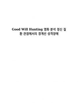 Good Will Hunting 영화 분석 정신 질환 관점에서의 경계선 성격장애-1페이지