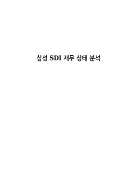 삼성 SDI 재무 상태 분석-1페이지