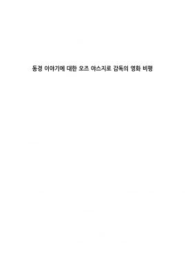 동경 이야기에 대한 오즈 야스지로 감독의 영화 비평-1페이지