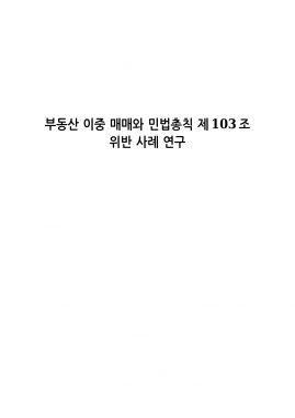 부동산 이중 매매와 민법총칙 제103조 위반 사례 연구-1페이지