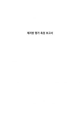 체지방 평가 측정 보고서-1페이지