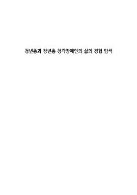 청년층과 장년층 청각장애인의 삶의 경험 탐색-1페이지
