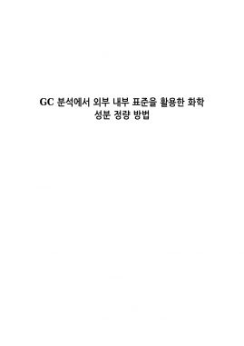 GC 분석에서 외부 내부 표준을 활용한 화학 성분 정량 방법-1페이지