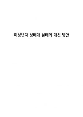 미성년자 성매매 실태와 개선 방안-1페이지