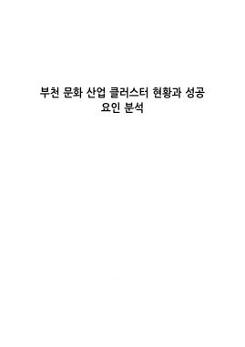 부천 문화 산업 클러스터 현황과 성공 요인 분석-1페이지