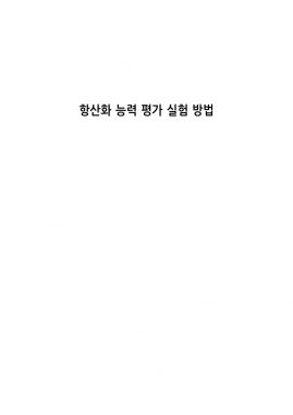 항산화 능력 평가 실험 방법-1페이지