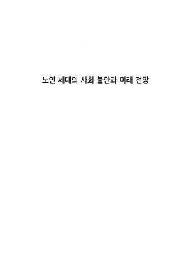 노인 세대의 사회 불안과 미래 전망-1페이지