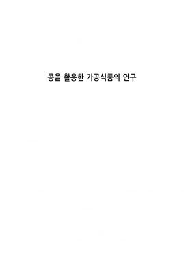 콩을 활용한 가공식품의 연구-1페이지