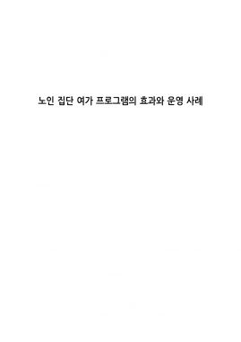 노인 집단 여가 프로그램의 효과와 운영 사례-1페이지