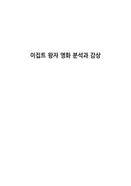 이집트 왕자 영화 분석과 감상-1페이지