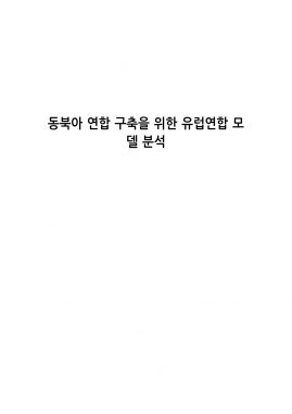 동북아 연합 구축을 위한 유럽연합 모델 분석-1페이지