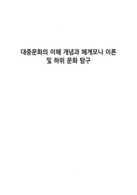 대중문화의 이해 개념과 헤게모니 이론 및 하위 문화 탐구-1페이지