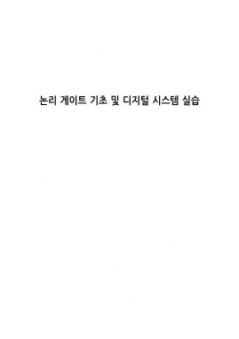 논리 게이트 기초 및 디지털 시스템 실습-1페이지