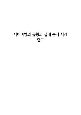 사이버범죄 유형과 실태 분석 사례 연구-1페이지