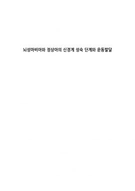 뇌성마비아와 정상아의 신경계 성숙 단계와 운동발달-1페이지