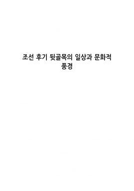 조선 후기 뒷골목의 일상과 문화적 풍경-1페이지