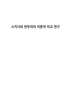 스키너와 반두라의 이론적 비교 연구-1페이지