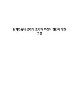 원가연동제 긍정적 효과와 부정적 영향에 대한 고찰-1페이지