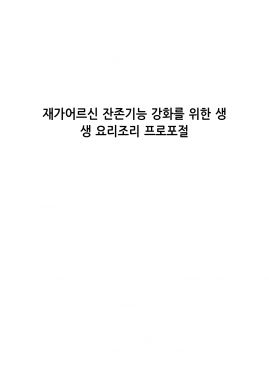 재가어르신 잔존기능 강화를 위한 생생 요리조리 프로포절-1페이지