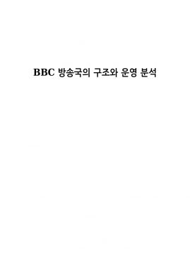 BBC 방송국의 구조와 운영 분석-1페이지
