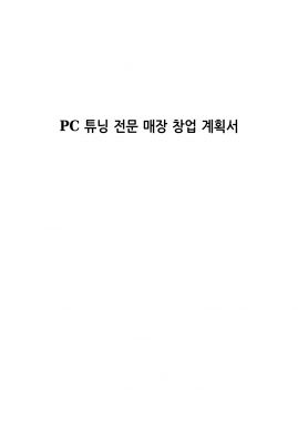 PC 튜닝 전문 매장 창업 계획서-1페이지