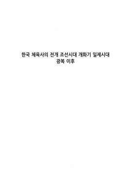 한국 체육사의 전개 조선시대 개화기 일제시대 광복 이후-1페이지
