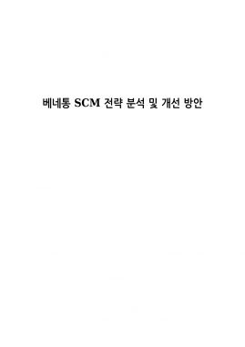 베네통 SCM 전략 분석 및 개선 방안-1페이지