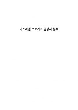 이스라엘 포로기와 멸망사 분석-1페이지