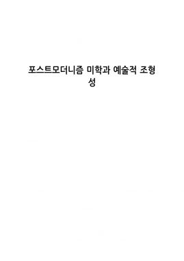 포스트모더니즘 미학과 예술적 조형성-1페이지