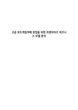 고급 보드게임까페 창업을 위한 프랜차이즈 비즈니스 모델 분석-1페이지