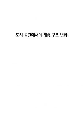 도시 공간에서의 계층 구조 변화-1페이지