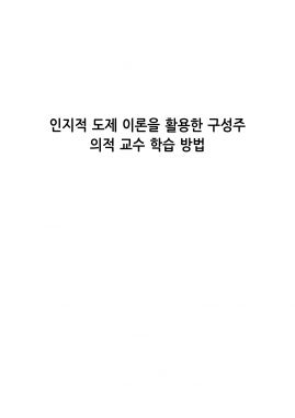 인지적 도제 이론을 활용한 구성주의적 교수 학습 방법-1페이지