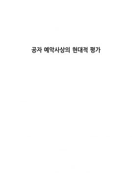 공자 예악사상의 현대적 평가-1페이지