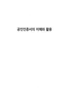 공인인증서의 이해와 활용-1페이지
