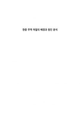 한중 무역 마찰의 배경과 원인 분석-1페이지