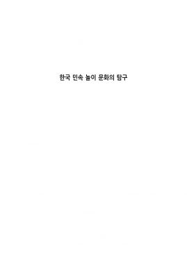 한국 민속 놀이 문화의 탐구-1페이지