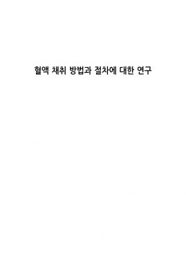 혈액 채취 방법과 절차에 대한 연구-1페이지