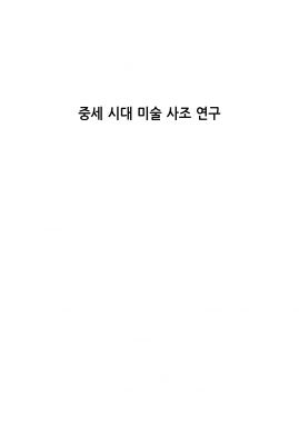 중세 시대 미술 사조 연구-1페이지