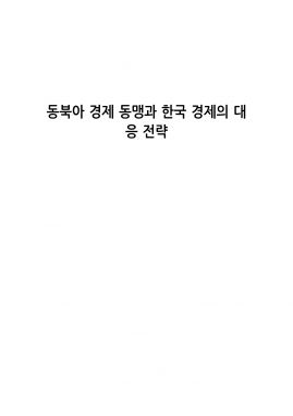 동북아 경제 동맹과 한국 경제의 대응 전략-1페이지