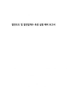 열전도도 및 열전달계수 측정 실험 예비 보고서-1페이지