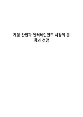 게임 산업과 엔터테인먼트 시장의 동향과 전망-1페이지