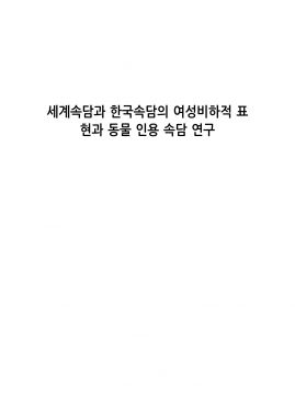 세계속담과 한국속담의 여성비하적 표현과 동물 인용 속담 연구-1페이지