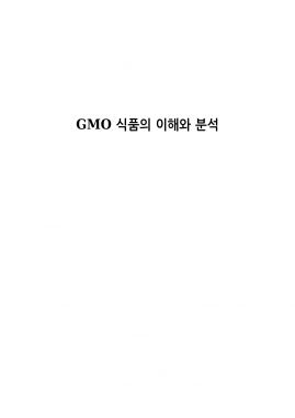 GMO 식품의 이해와 분석-1페이지